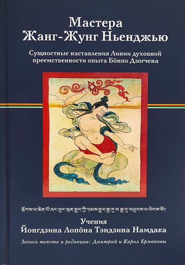 Мастера Жанг-Жунг Ньенджью. Сущностные наставления Линии духовной преемственности опыта Бонпо Дзогчена