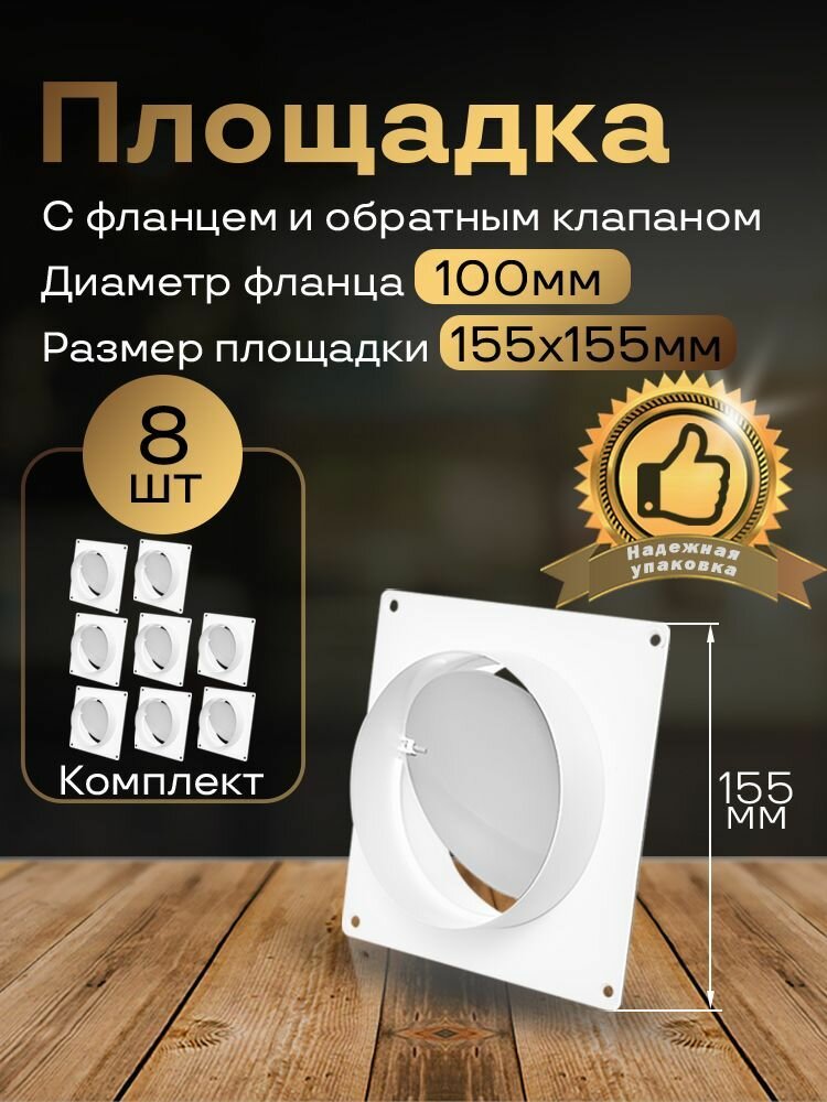 Площадка 150х150 с фланцем обратным клапаном d100, 8 шт, 1511-8, белый, воздуховод, ПВХ