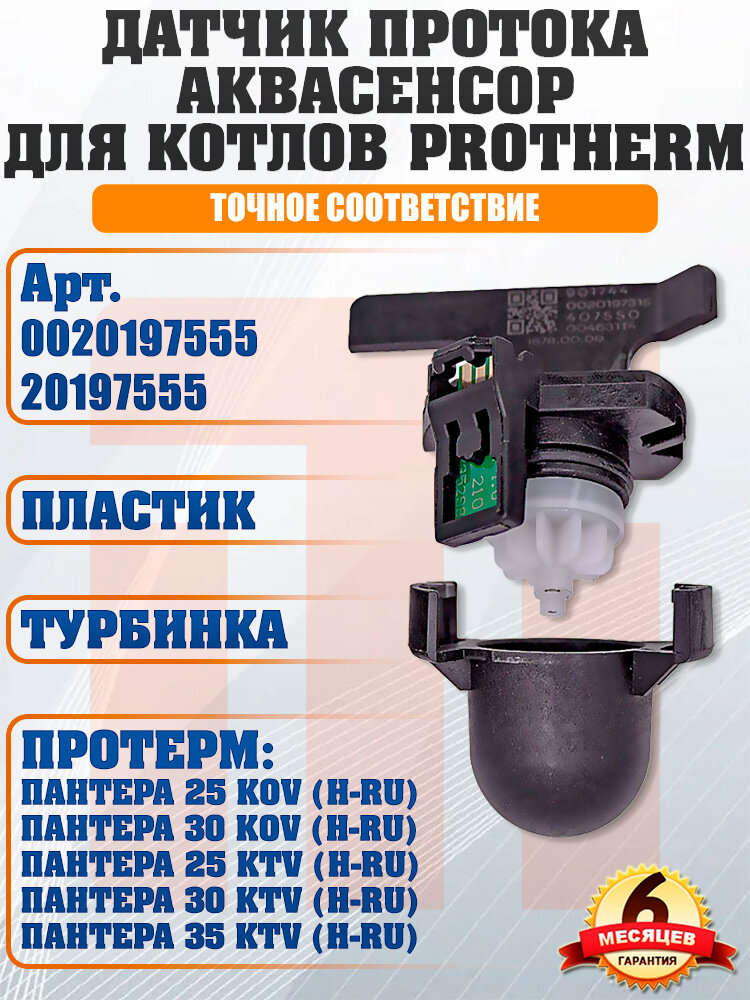 Аквасенсор, датчик протока для котлов PROTHERM Пантера, 0020197555 20197555