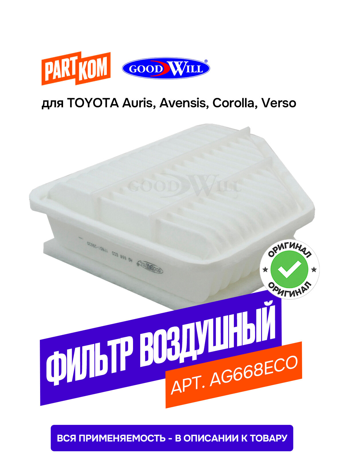Фильтр воздушный Goodwill AG668ECO для TOYOTA Auris, Avensis, Verso