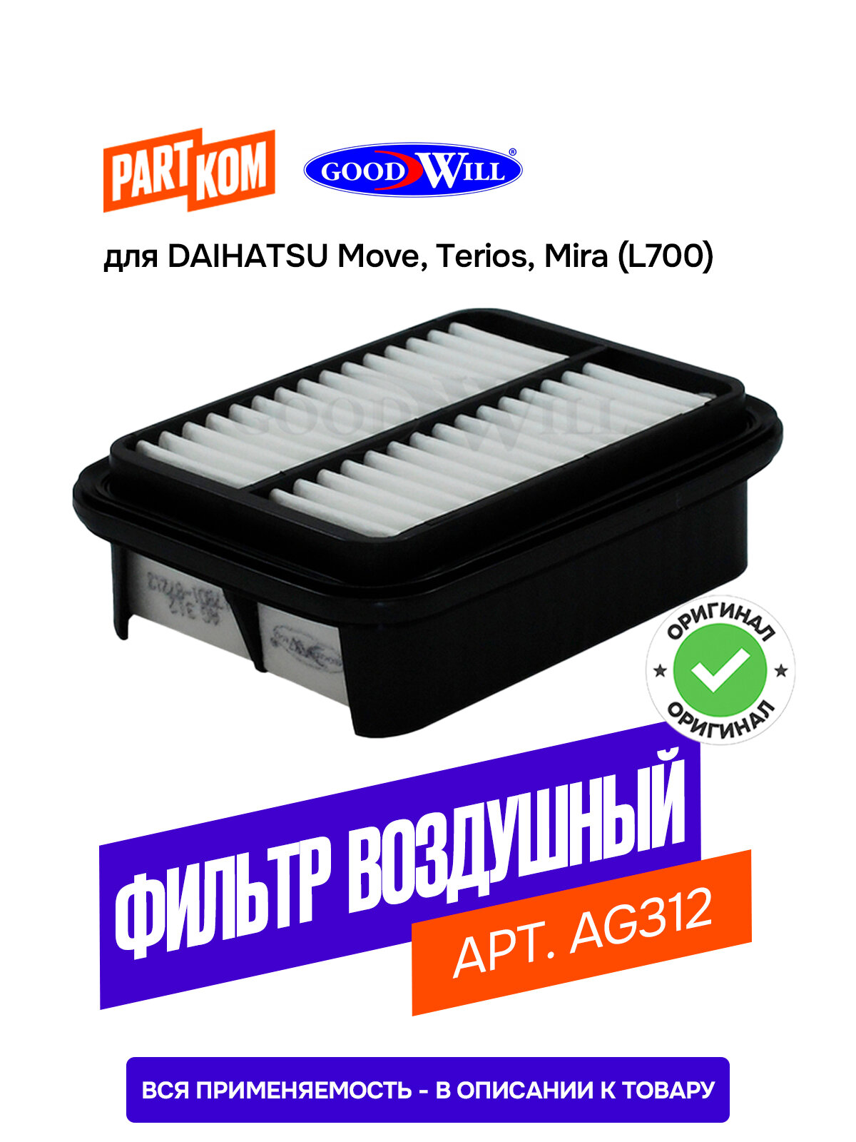 Фильтр воздушный Goodwill AG312 для DAIHATSU Move I, Terios, Mira V