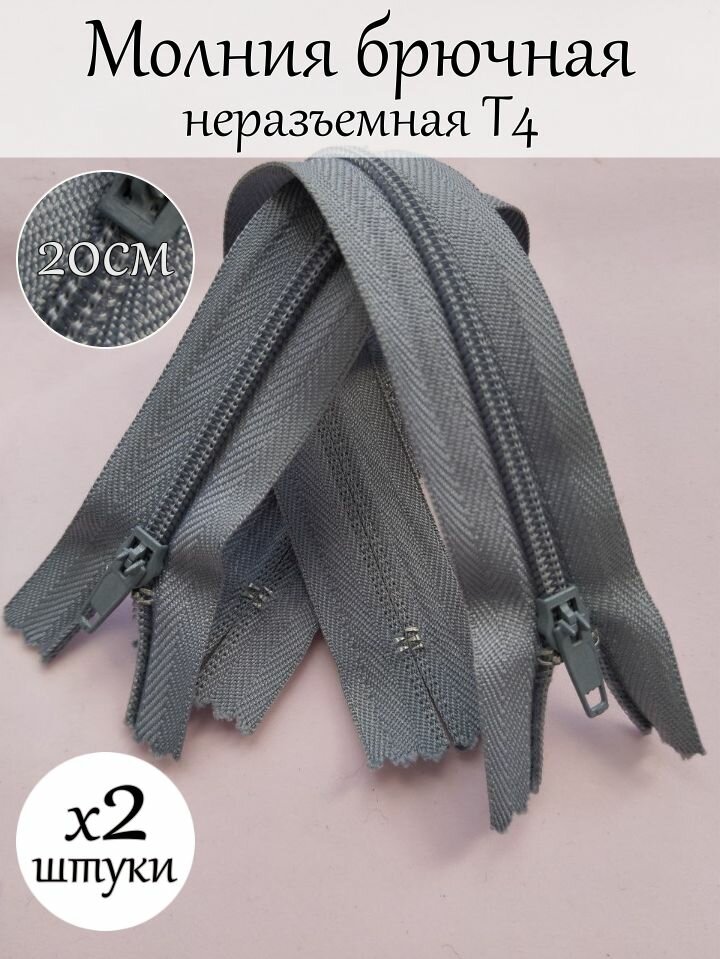 Молния брючная неразъемная Т4 длина 20см / цвет - серый / 2шт