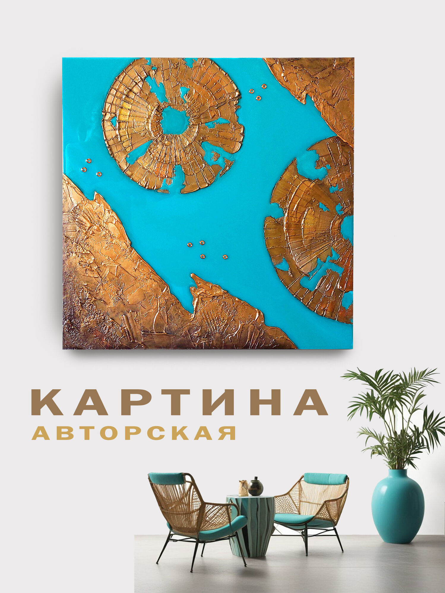 Панно на стену цветы абстрактные в подарок на 8 марта 60х60, рельефная интерьерная картина ручной работы, золотой декор