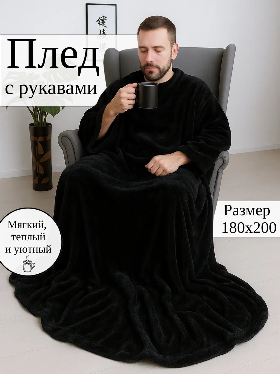 Плед с рукавами 180х200