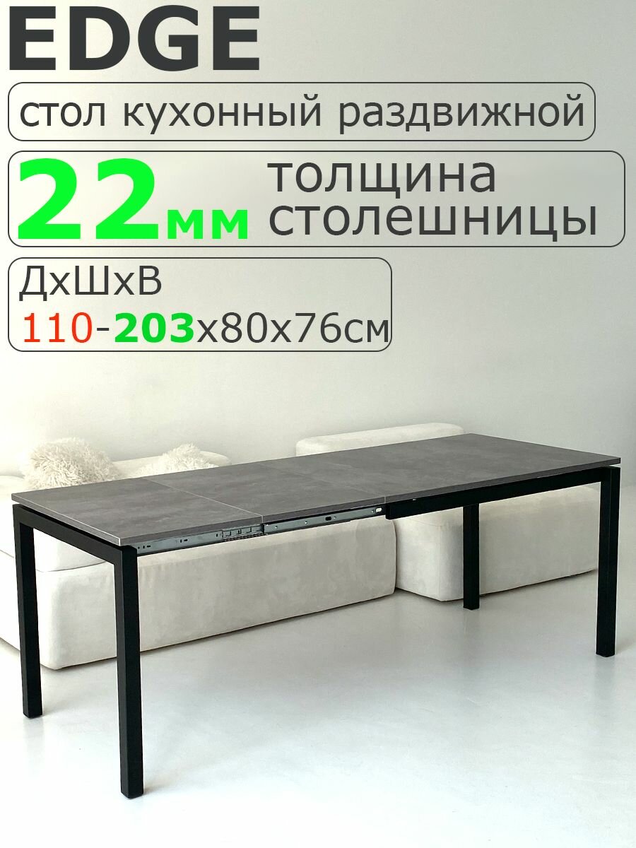 Стол кухонный раздвижной EDGE D52/S53 110(156,5-203)х80х76см