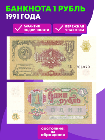Банкнота 1 рубль 1991 года XF+