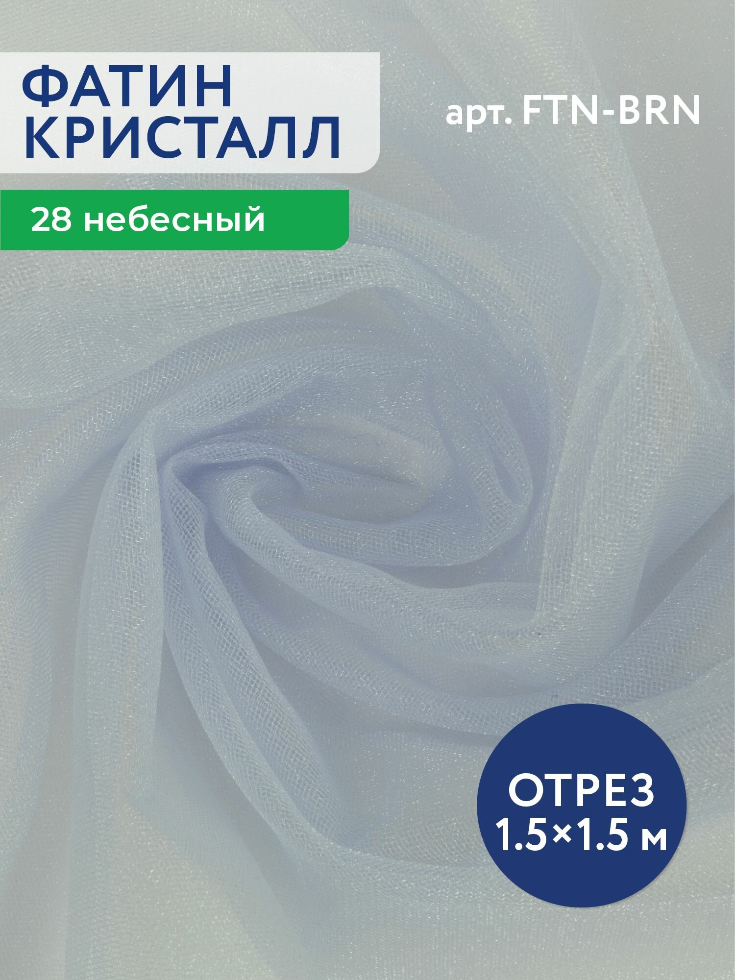 Фатин кристалл отрез 150х150 см "Gamma" FTN-BRN 28 небесный