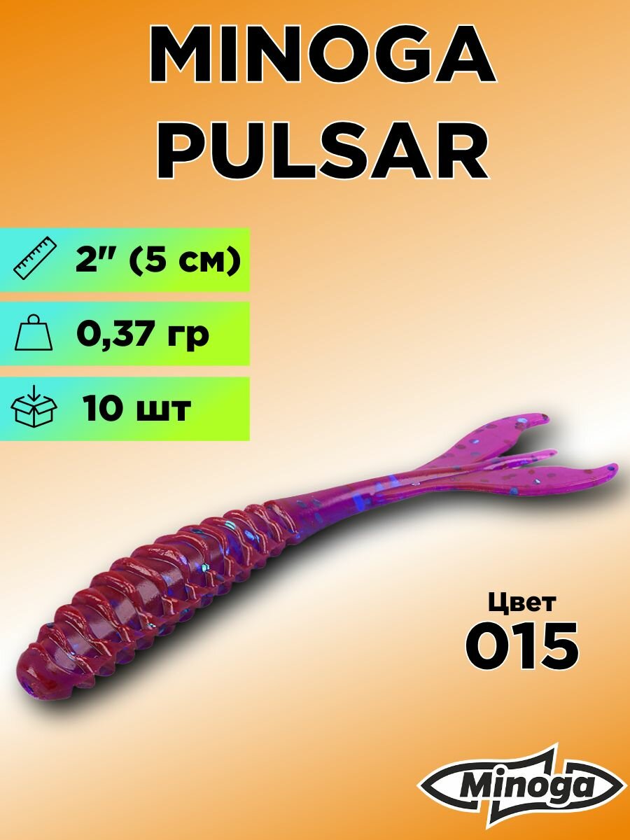 Силиконовая приманка Minoga Pulsar 2" (10шт) 50мм, цвет 015