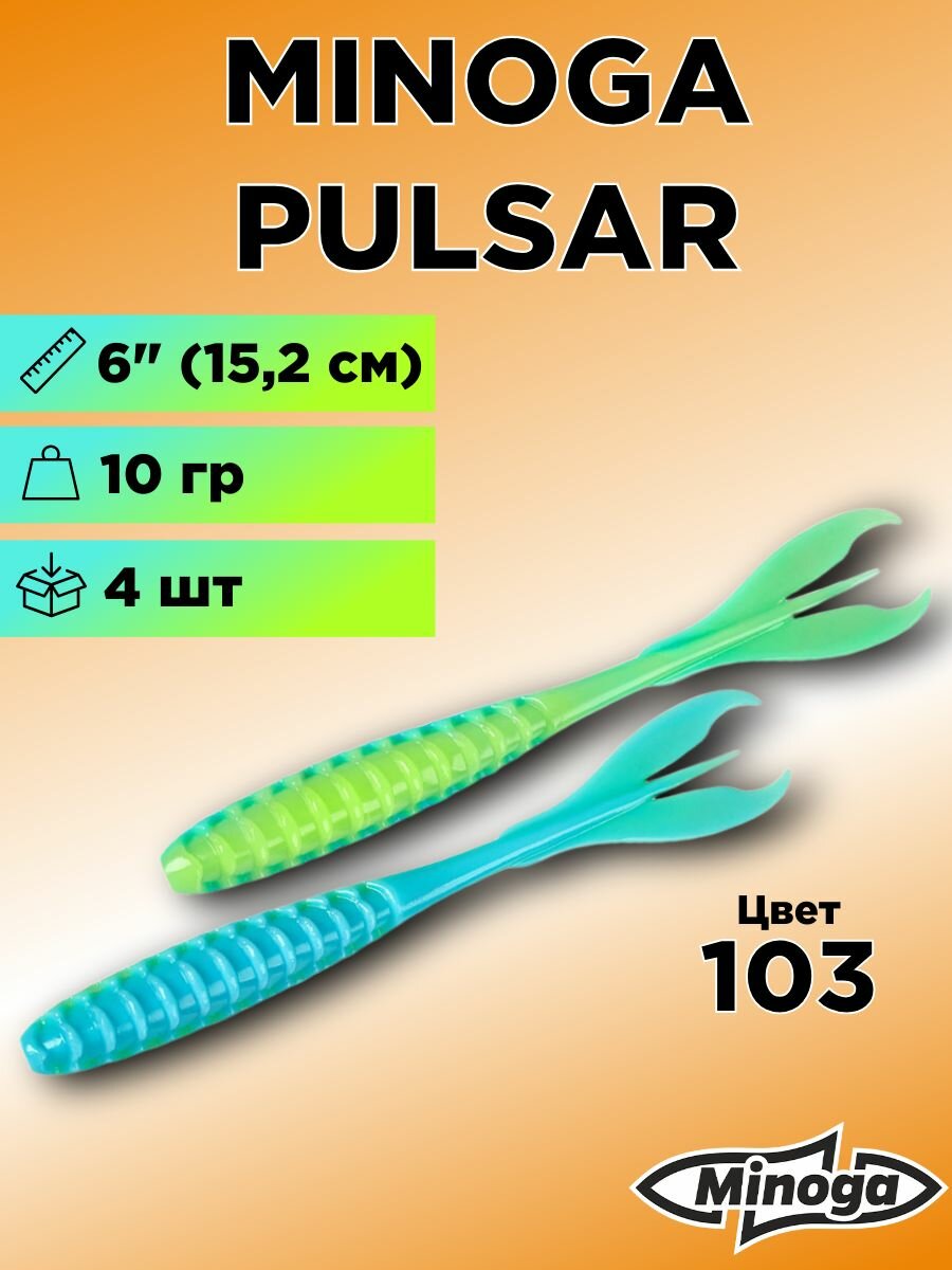 Силиконовая приманка Minoga Pulsar 6" (4 шт) 152 мм, 10 гр, цвет 103, крупный слаг на щуку, окуня и судака