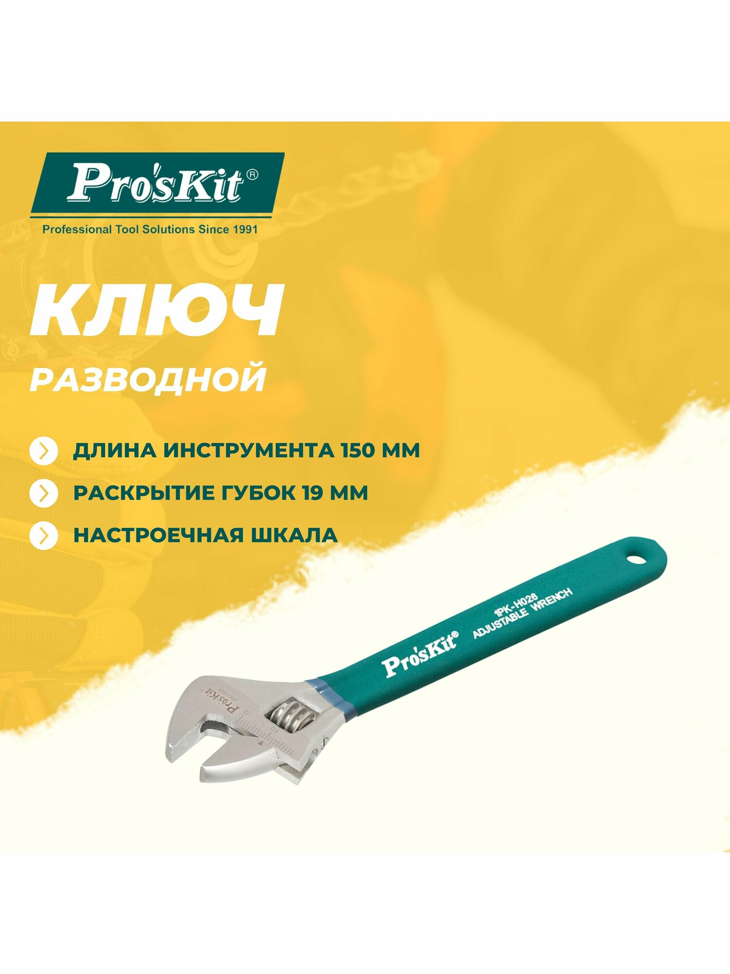 Ключ разводной 1PK-H026 PROSKIT 6" из хромированной стали, с настроечной шкалой, 150 мм