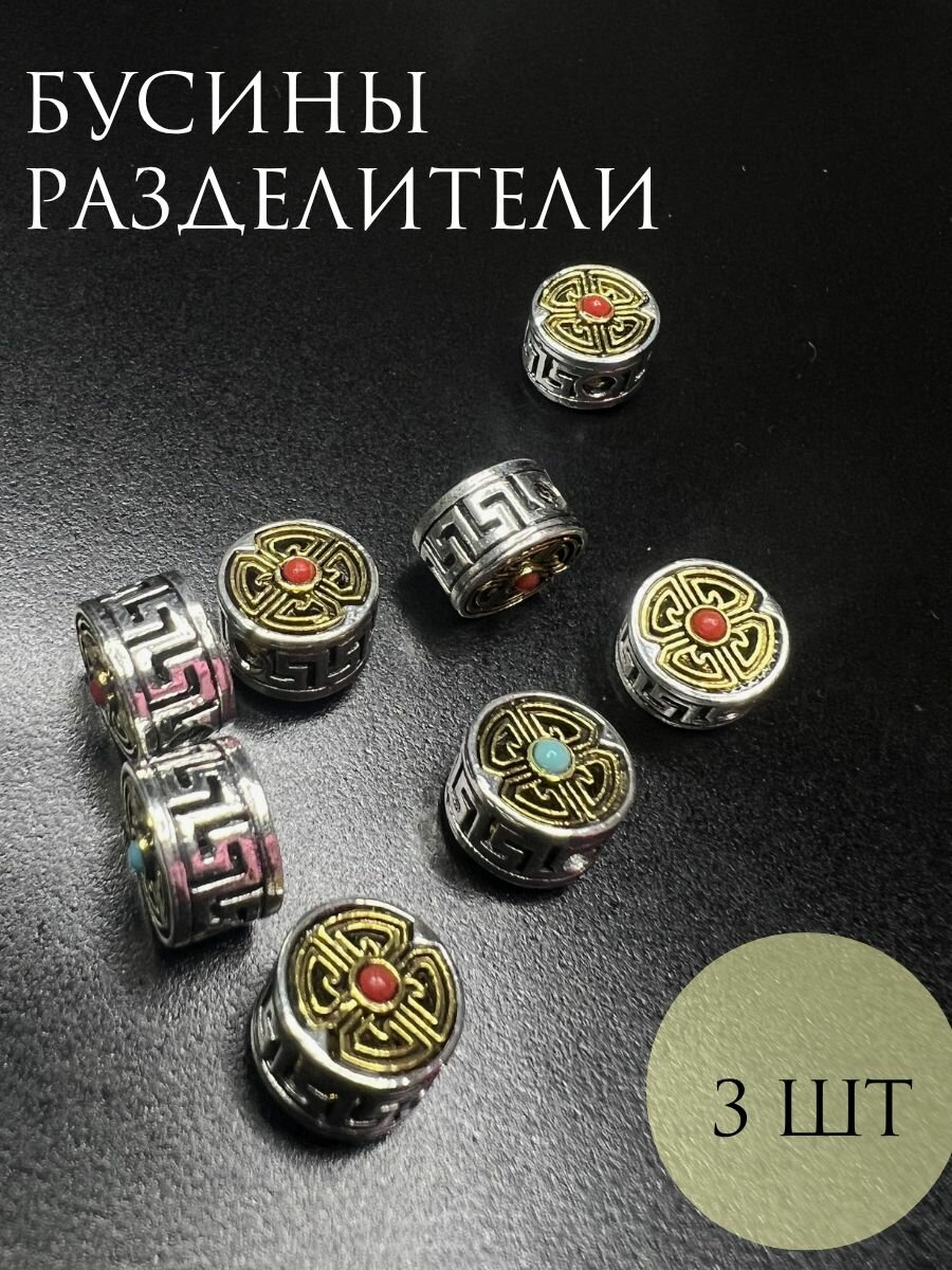 Бусины разделители круглые 3 шт