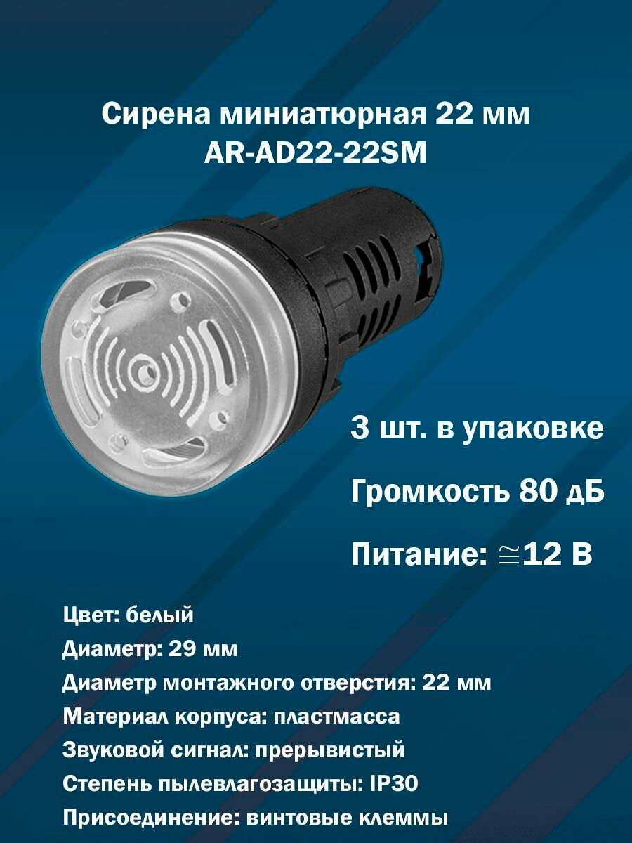 Сирена миниатюрная (свето-звуковой оповещатель) 22 мм AR-AD22-22SM (80 дБ, белая, AC/DC12V) 3шт. в упаковке