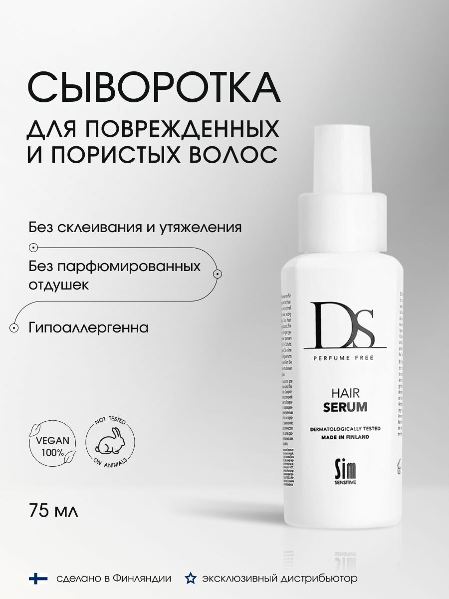 Sim Sensitive DS Hair Serum сыворотка для восстановления волос 75 мл