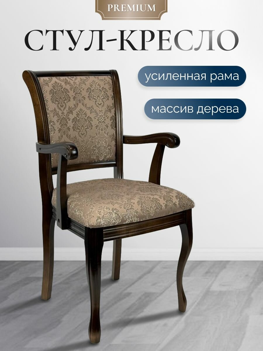 Стул для кухни и гостиной деревянный с подлокотниками MONCEAU.