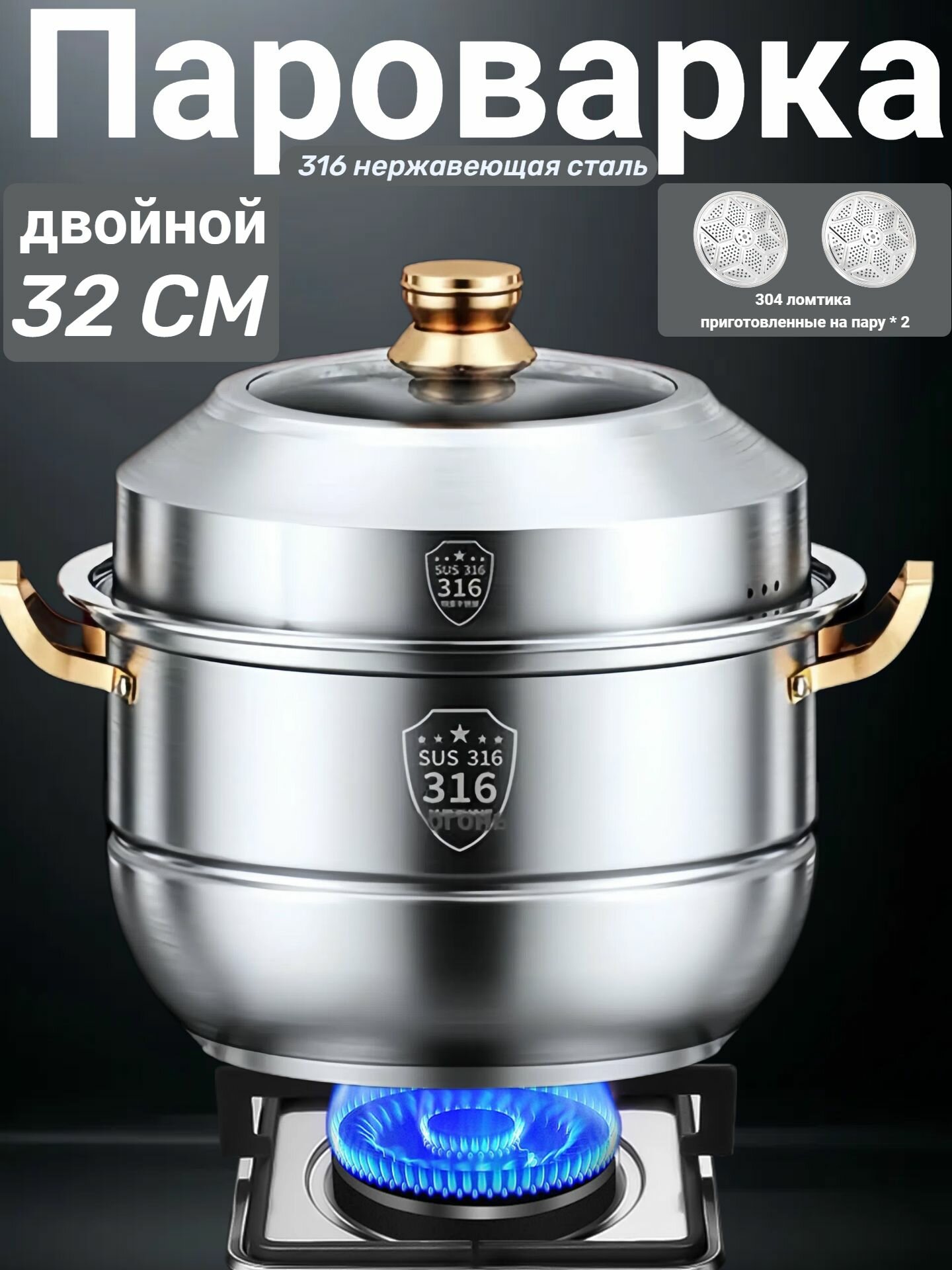 Пароварка, нержавеющая сталь 316, бытовая пищевая, универсальная для индукционной плиты