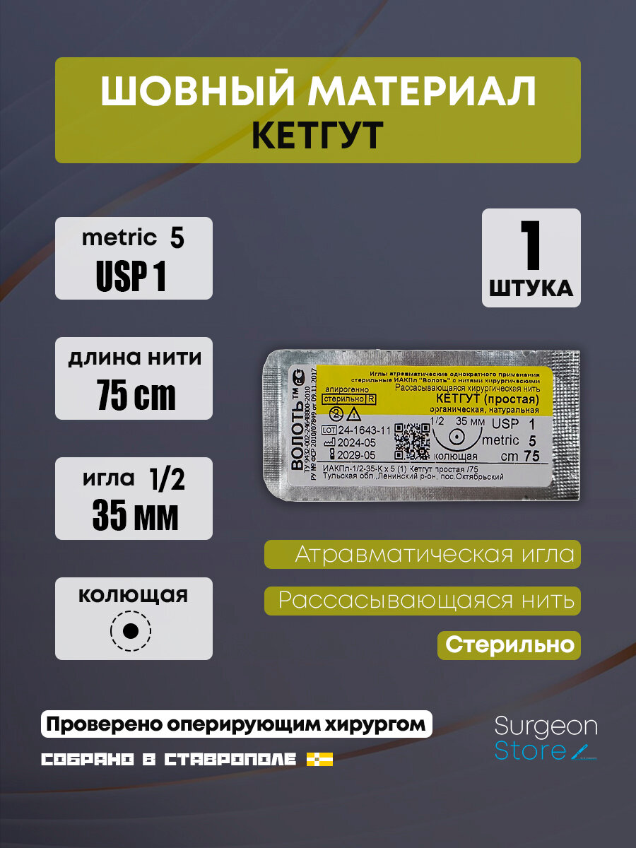 Хирургическая атравматическая нить USP 1 - Кетгут с колющей иглой