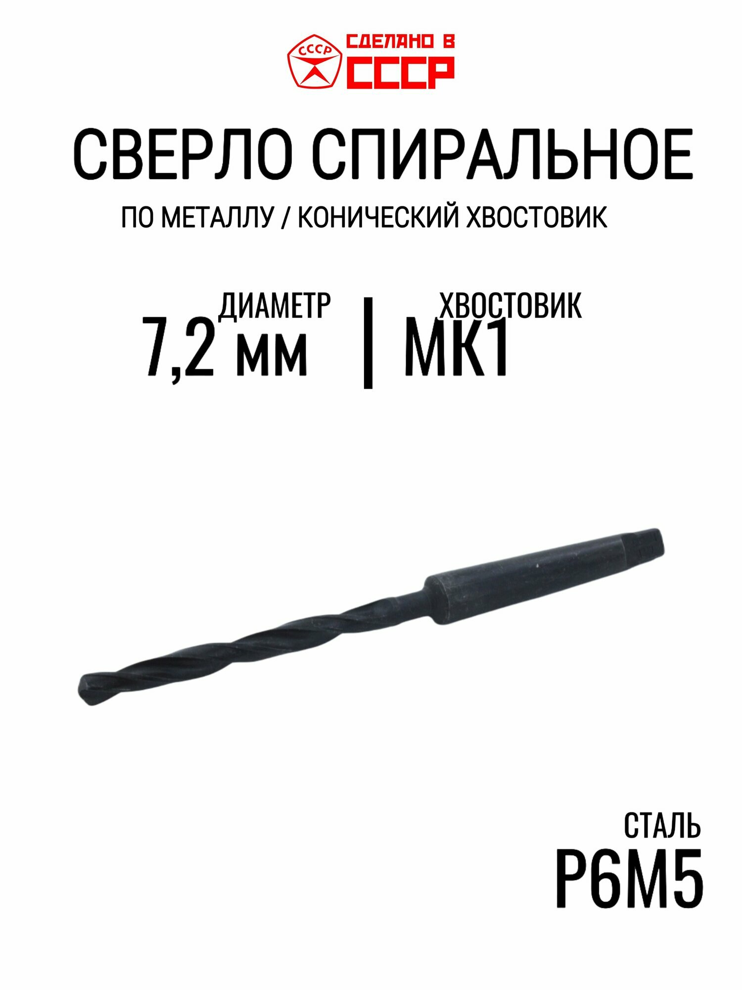 Сверло 7.2 мм по металлу (КМ1, Р6М5, СССР) - конический хвостовик, для станков, ГОСТ 10903