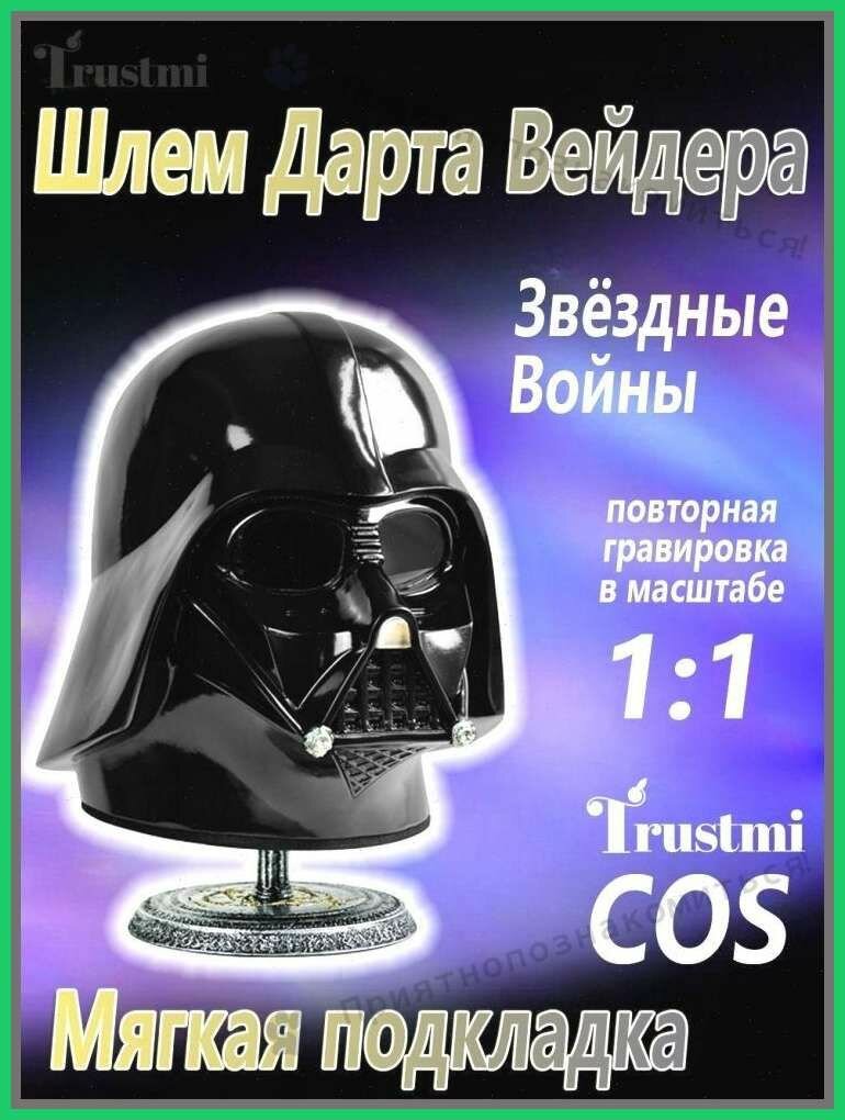 Шлем дарта вейдера, реквизит для косплея, экологичная смола, дышащая флисовая подкладка, HD-линзы