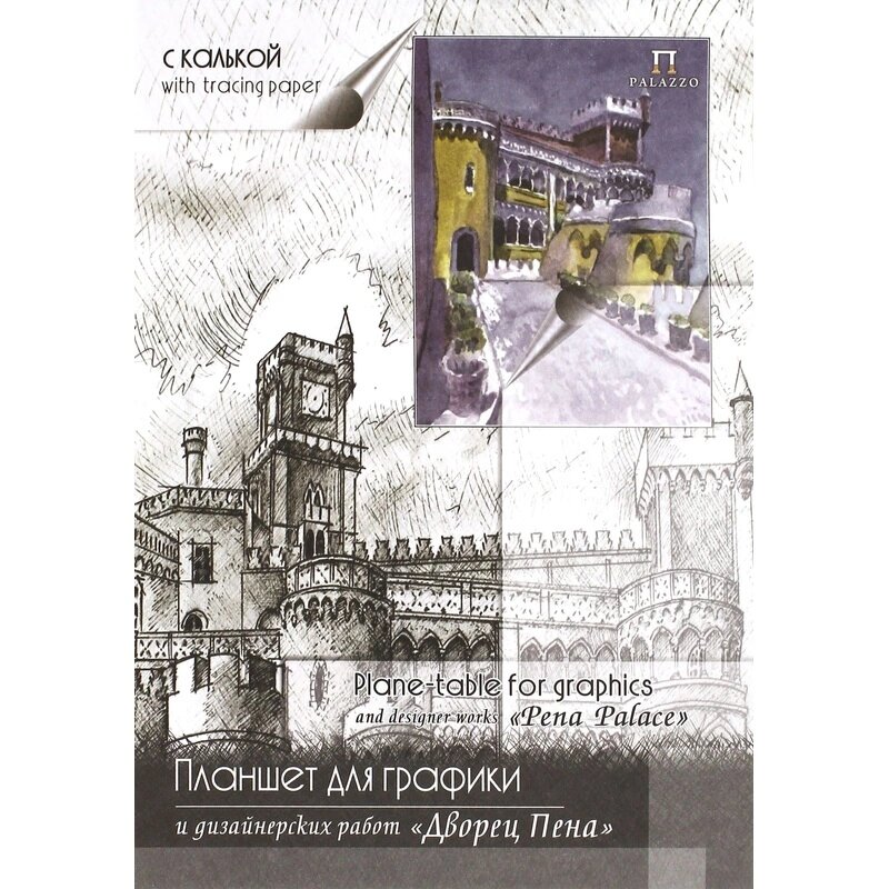 Калька под карандаш А4 Лилия Холдинг Дворец Пена,30л,52г/м2, планшет