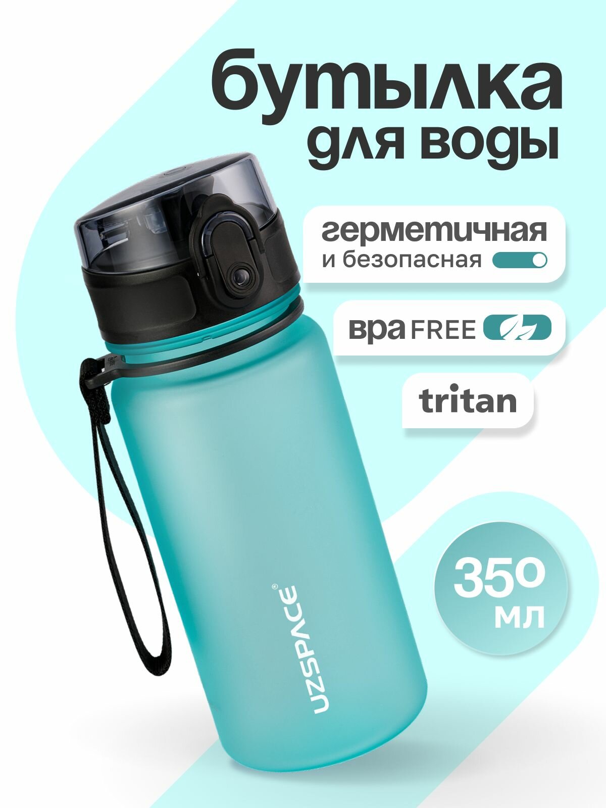 Бутылка для воды спортивная UZSPACE из Тритана, синяя с морским бризом, 350 мл, с герметичной крышкой, BPA Free, для спорта и фитнеса, детская в школу