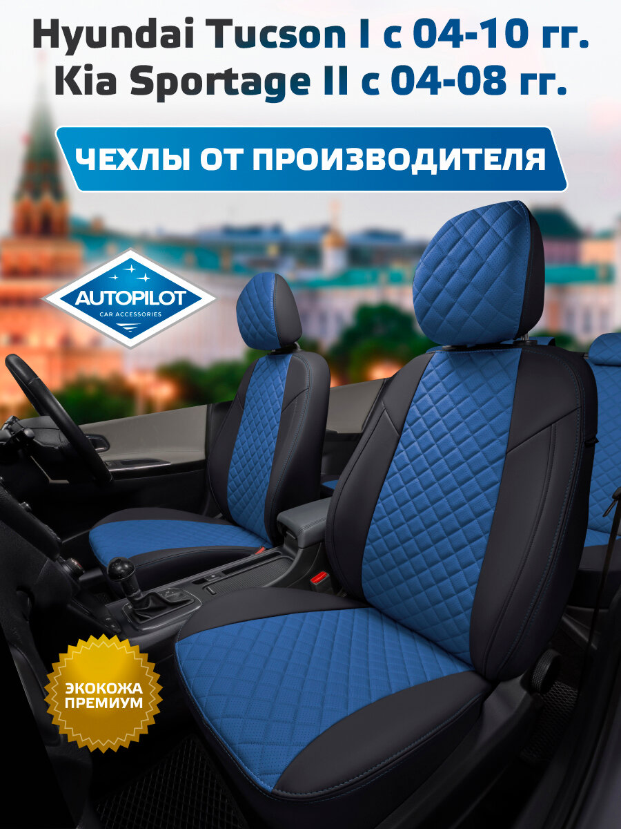 Комплект авточехлов "Автопилот" Hyundai Tucson I c 04-10г. / Kia Sportage II c 04-08г. Экокожа ромб (Черный + Синий)