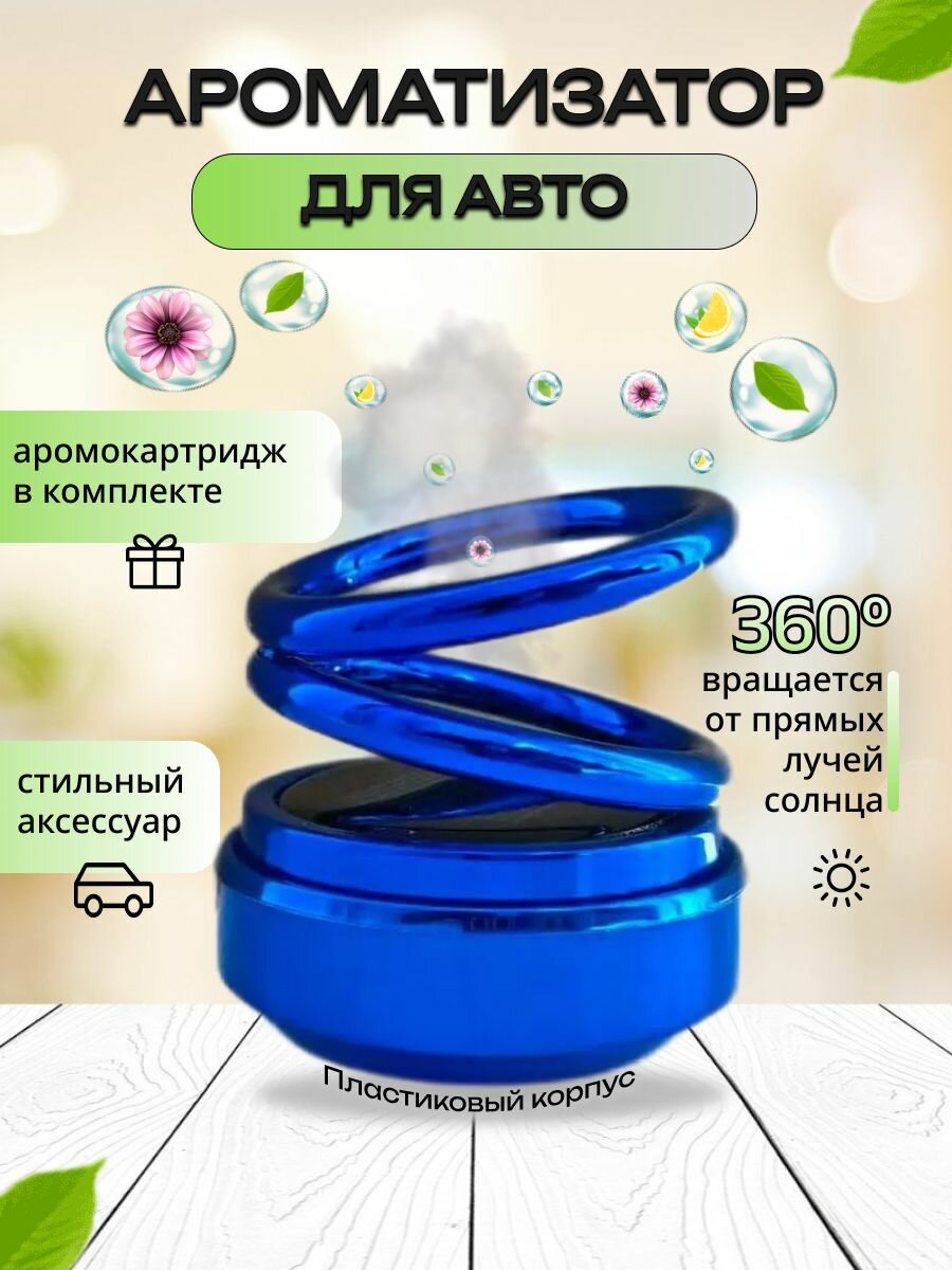 Ароматизатор в машину, вращающийся, на солнечной батарее, на торпедо, цвет синий блестящий