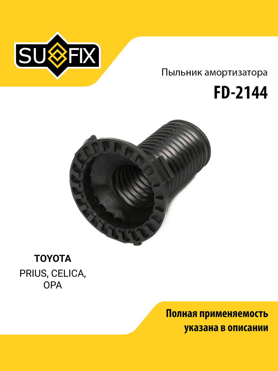 Пыльник амортизатора для TOYOTA PRIUS, CELICA, OPA, передний правый левый / SUFIX FD-2144