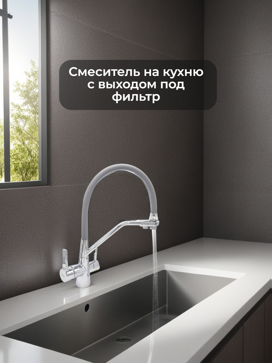 Смеситель оптима кухня 35 мм, с выходом под фильтр, с гайкой, гибкий излив серый