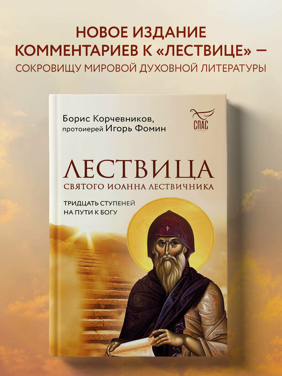 Корчевников Б. В, протоиерей Фомин И. Лествица святого Иоанна Лествичника. Тридцать ступеней на пути к Богу