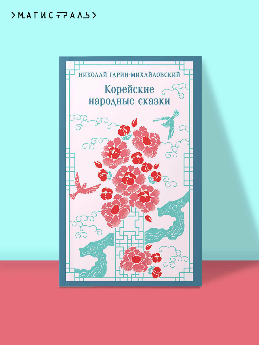 Гарин-Михайловский Н. Г. Корейские народные сказки