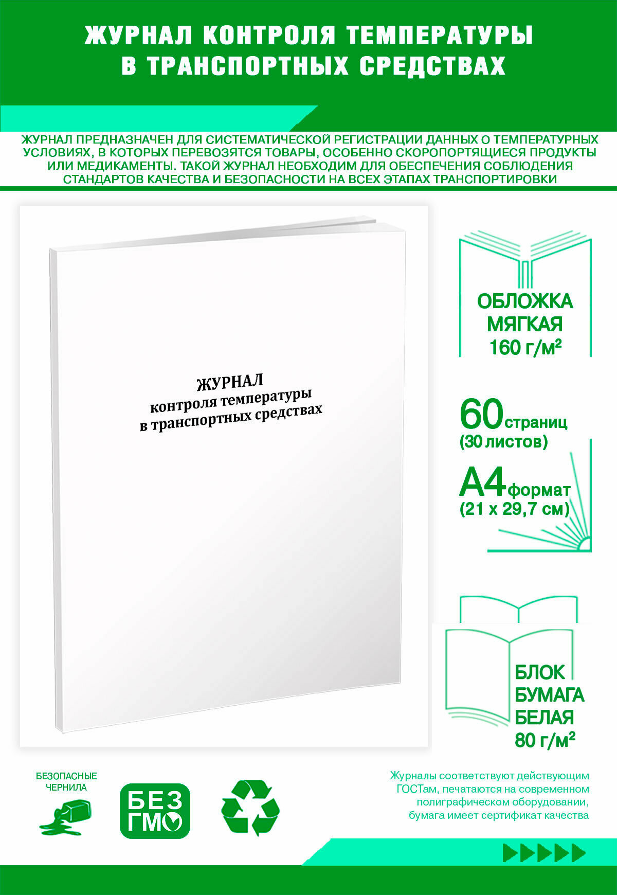 Журнал контроля температуры в транспортных средствах (60 страниц)