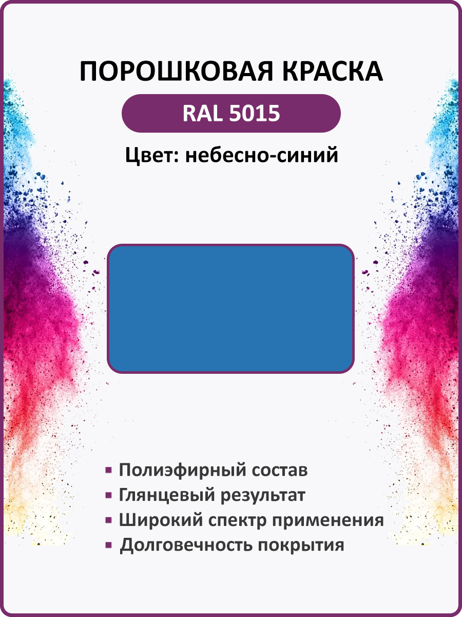 Порошковая краска RAL 5015, глянцевая, 1 кг.
