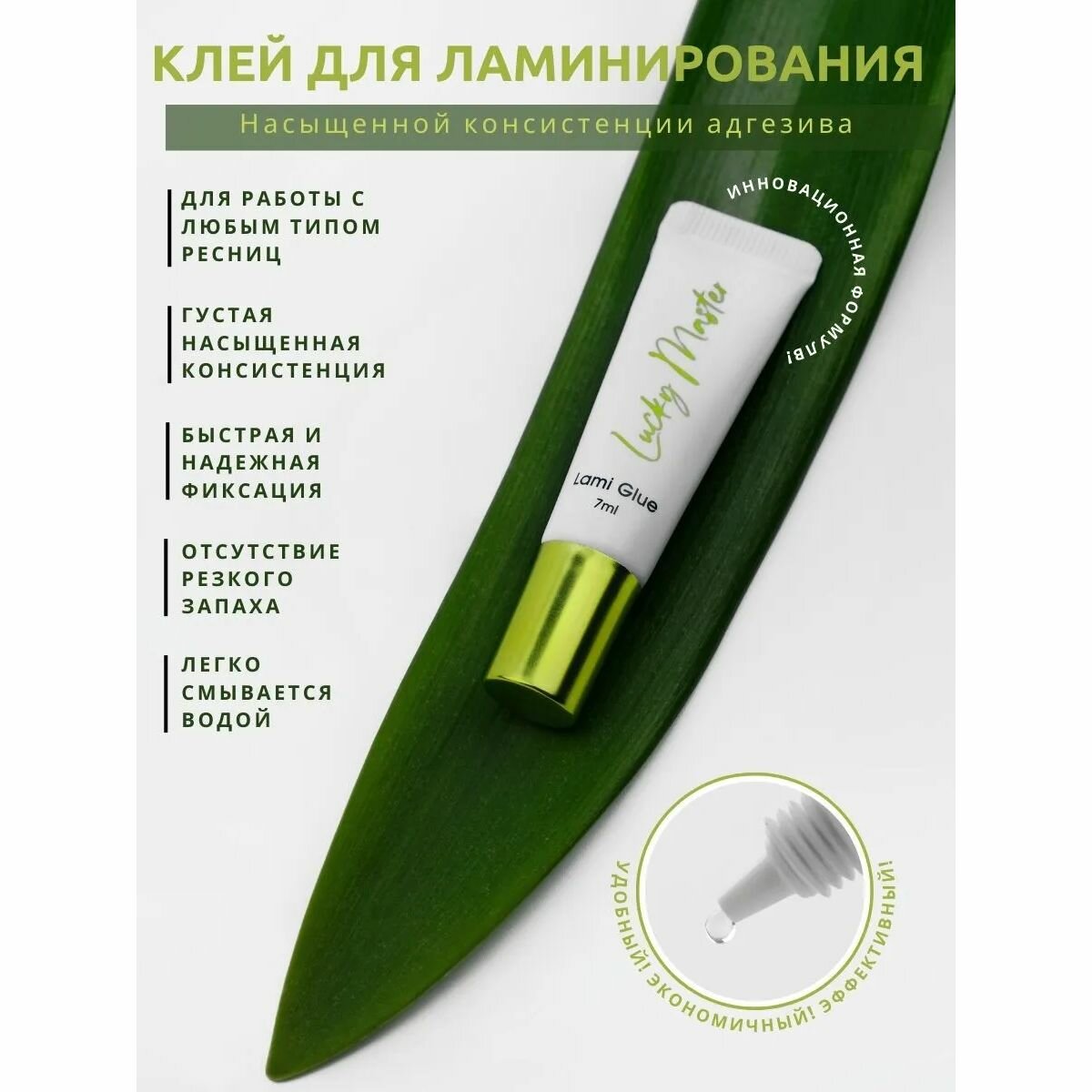 Клей для ламинирования ресниц насыщенной консистенцией адгезива Lucky Master