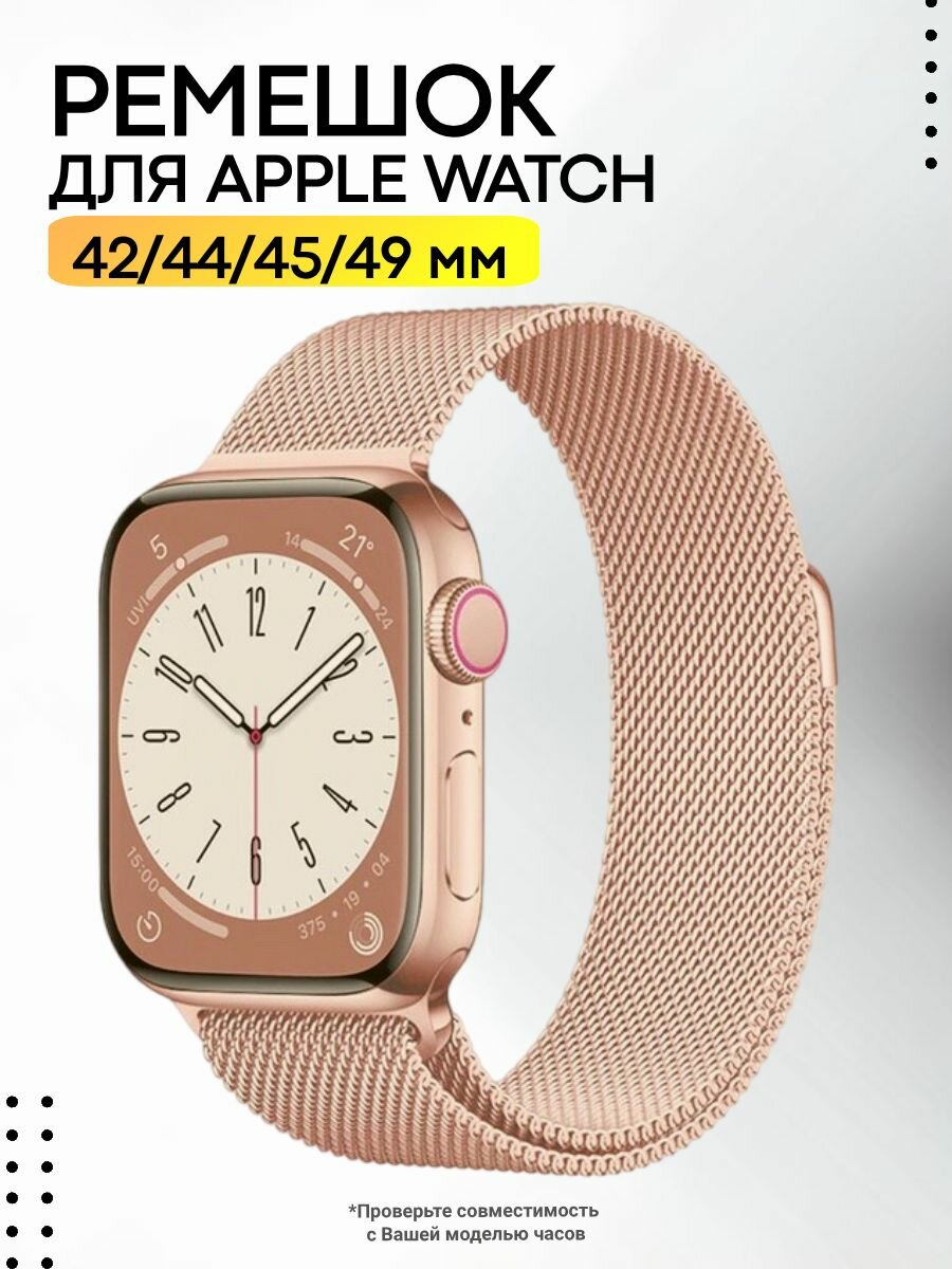 Ремешок для смарт-часов Apple Watch 1-11, SE 1-3, Ultra 1-3 металлический, миланская петля 42/44/45/46/49 мм, розовое золото
