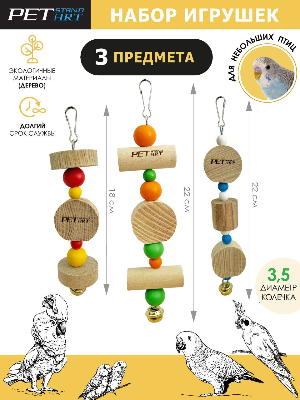 Набор Игрушки для попугаев (3 шт)