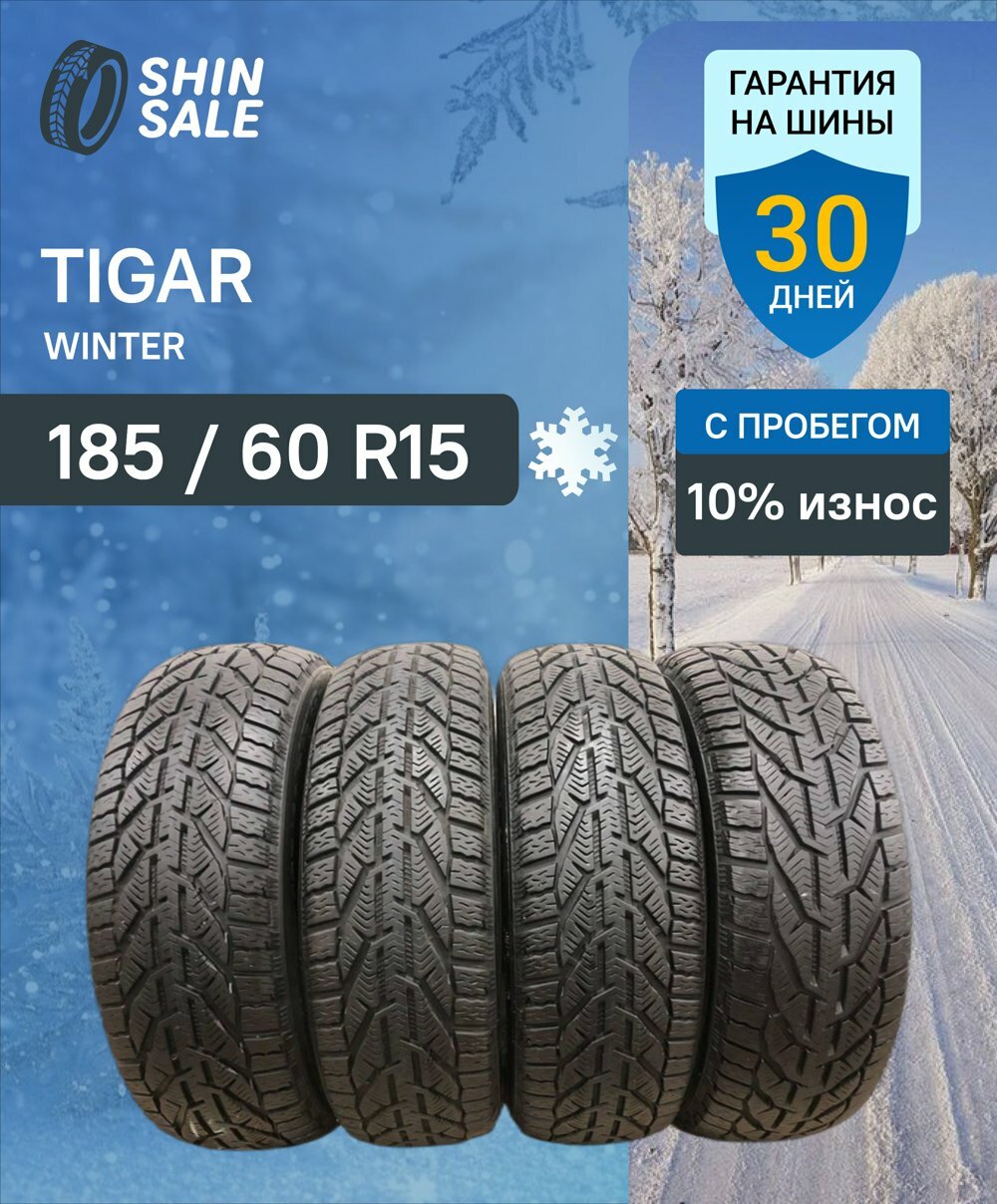 Зимние БУ шины нешипованные Tigar Winter 185/60 R15 10.0% износ T0129422