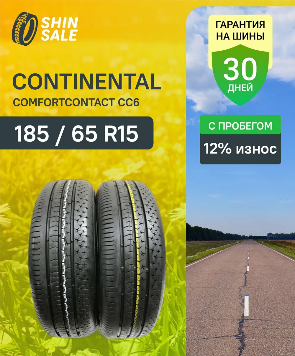 Летние БУ шины Continental ComfortContact CC6 185/65 R15 12.0% износ VIRT0014134