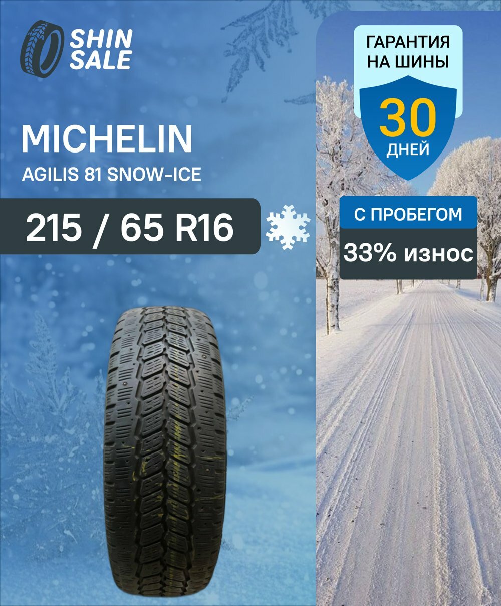 Зимние БУ шины шипованные Michelin Agilis 81 Snow-Ice 215/65 R16 33.0% износ T0102877