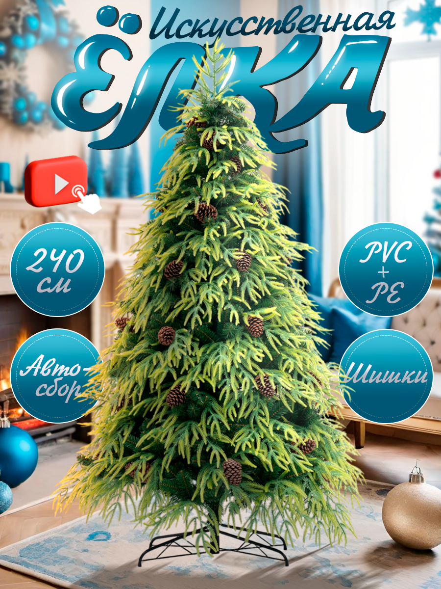 Новогодняя елка искусственная 240 см с настоящими шишками, ПВХ + Литая