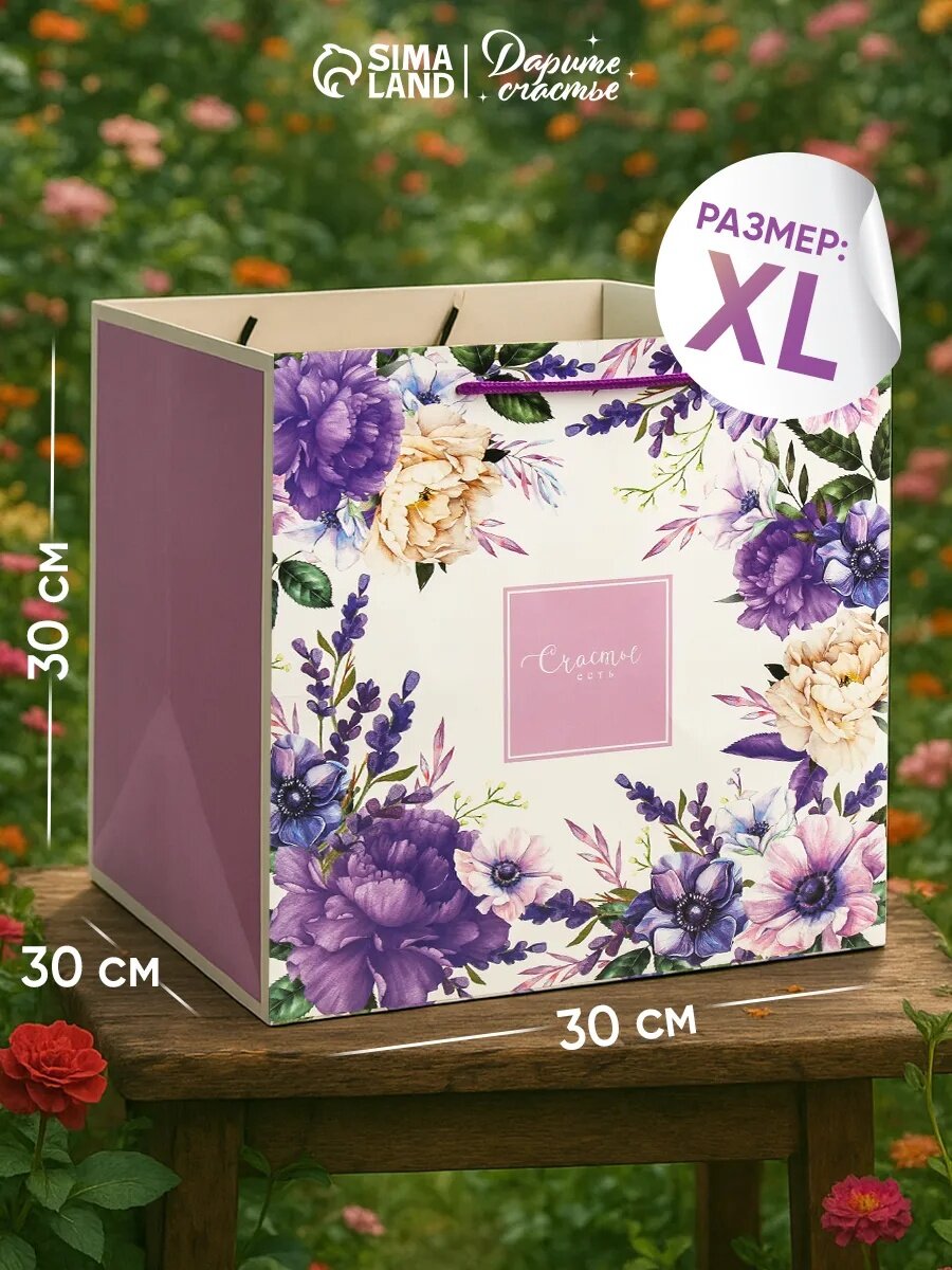 Пакет подарочный "Счастье есть", 30 × 30 × 30 см, квадратный, для подарка, белый, фиолетовый