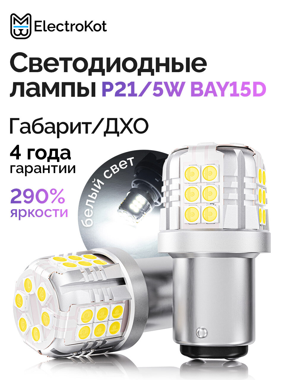 Светодиодная лампа P21/5W BAY15D для авто ЭлектроКот УльтраЛед белый 2 шт