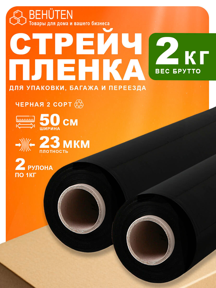 Стрейч пленка для упаковки, черная 2с, 0,98кг, 2шт