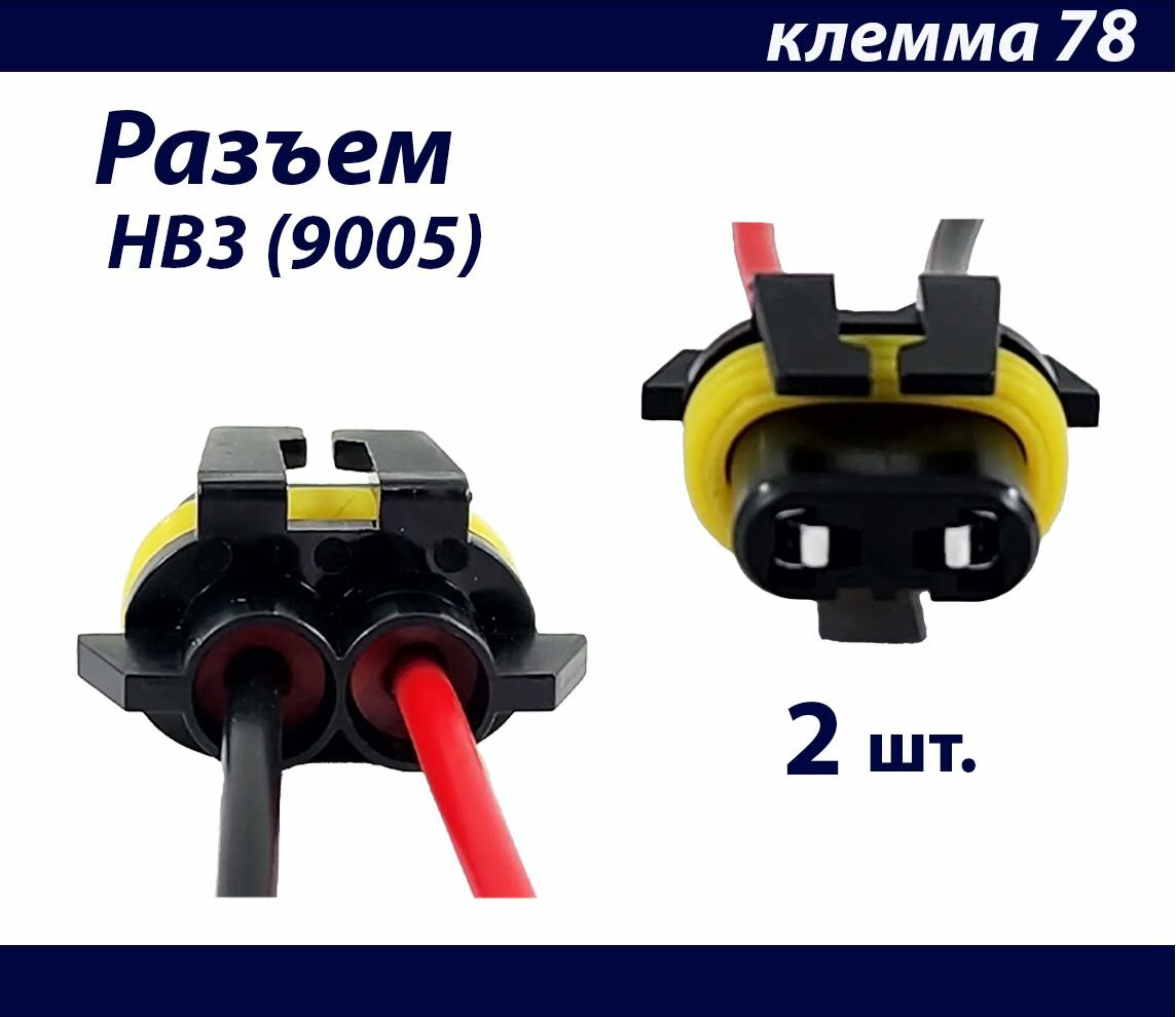 Разъем HB3 9005 под лампу (2 шт) / цоколь колодка фишка / патрон фары, пластик 2 шт