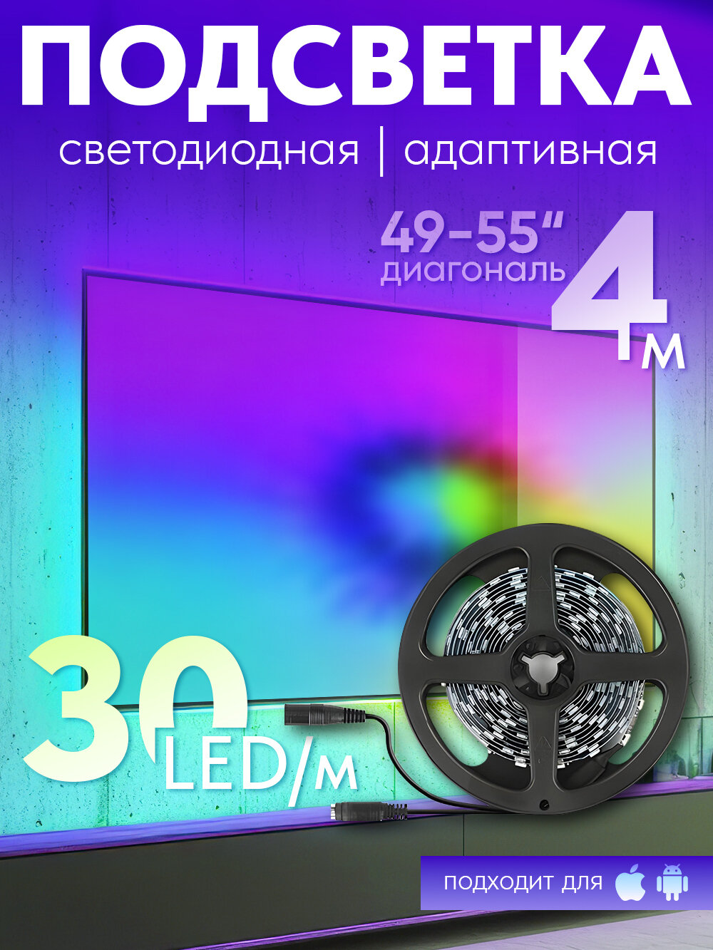 Адаптивная RGB подсветка для телевизора монитора диагональ 49 - 55