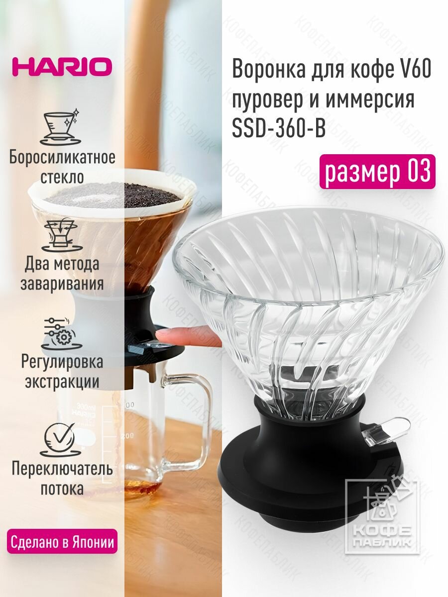 Воронка для кофе иммерсионная, Hario SSD-360-B, стекло, 360мл, чёрная, комплект 1шт+40 фильтров