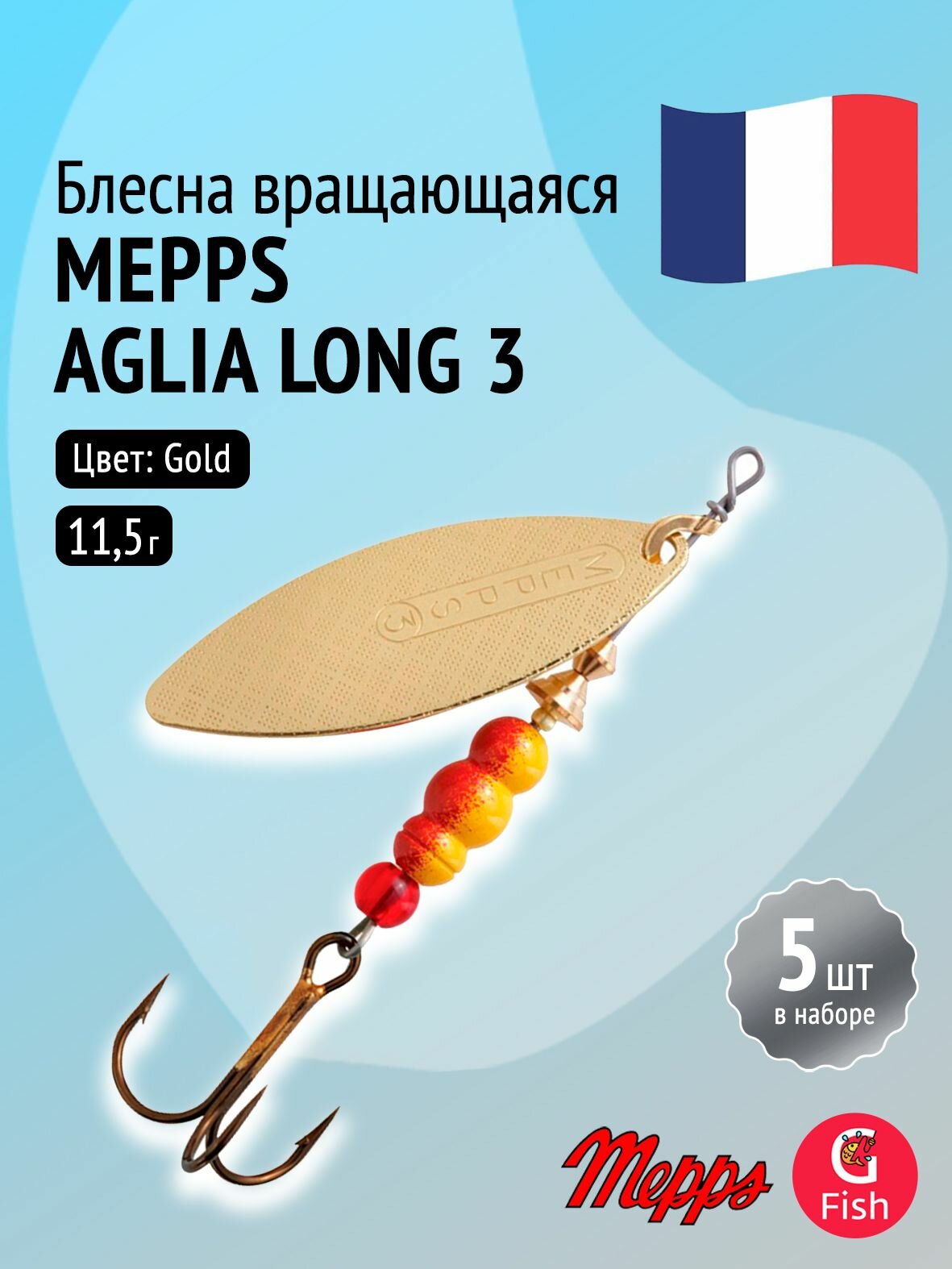 Блесна для рыбалки вращающаяся Mepps AGLIA LONG 3, Gold, комплект из 5 штук