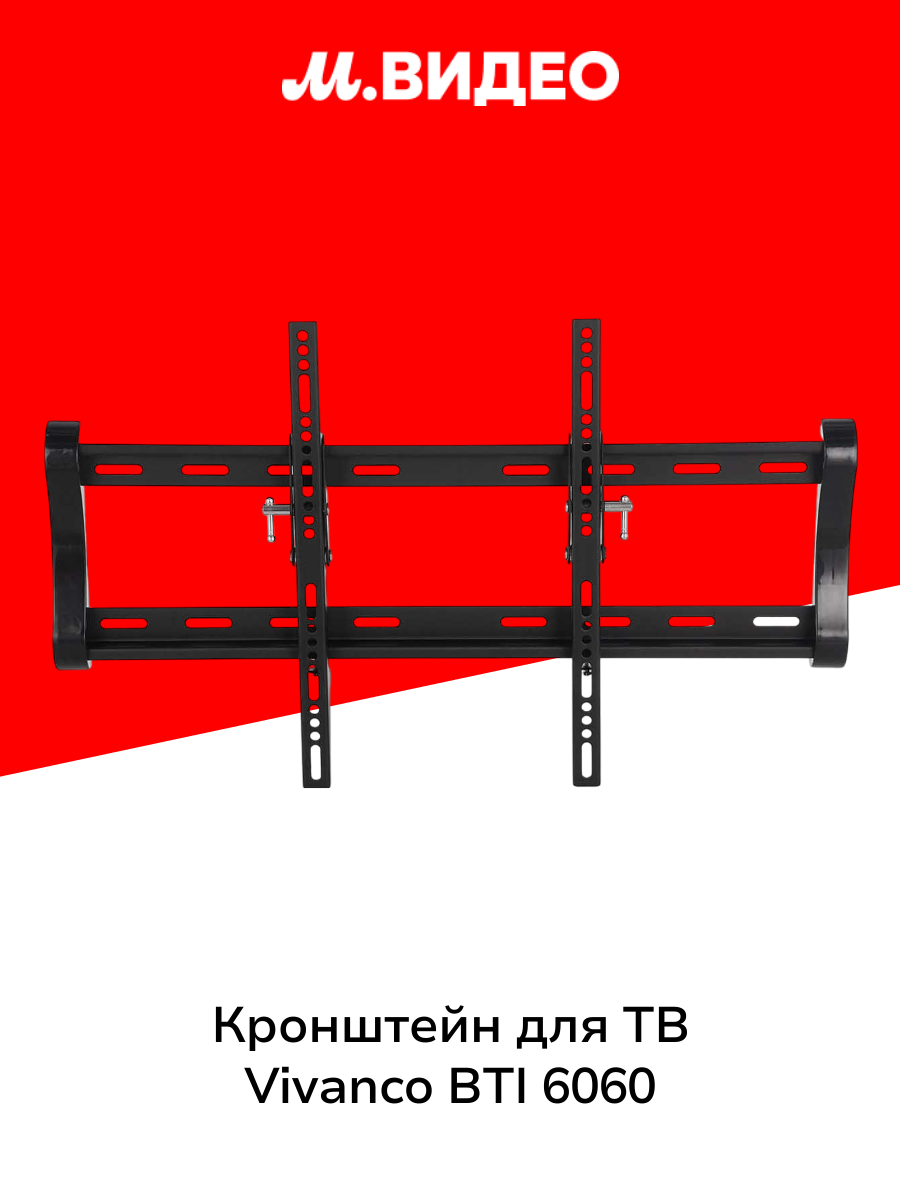Кронштейн для ТВ наклонный Vivanco BTI 6060 (37975)