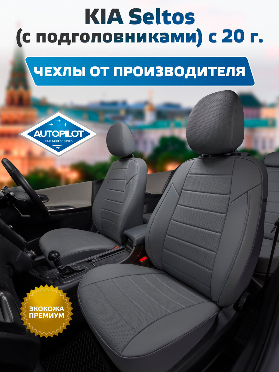 Комплект авточехлов "Автопилот" KIA Seltos (с подголовниками) с 20г. Экокожа (Серый + Серый)