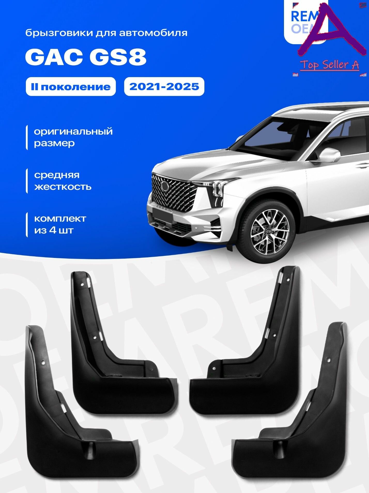 Брызговики, арт. REM000325, 1 шт.