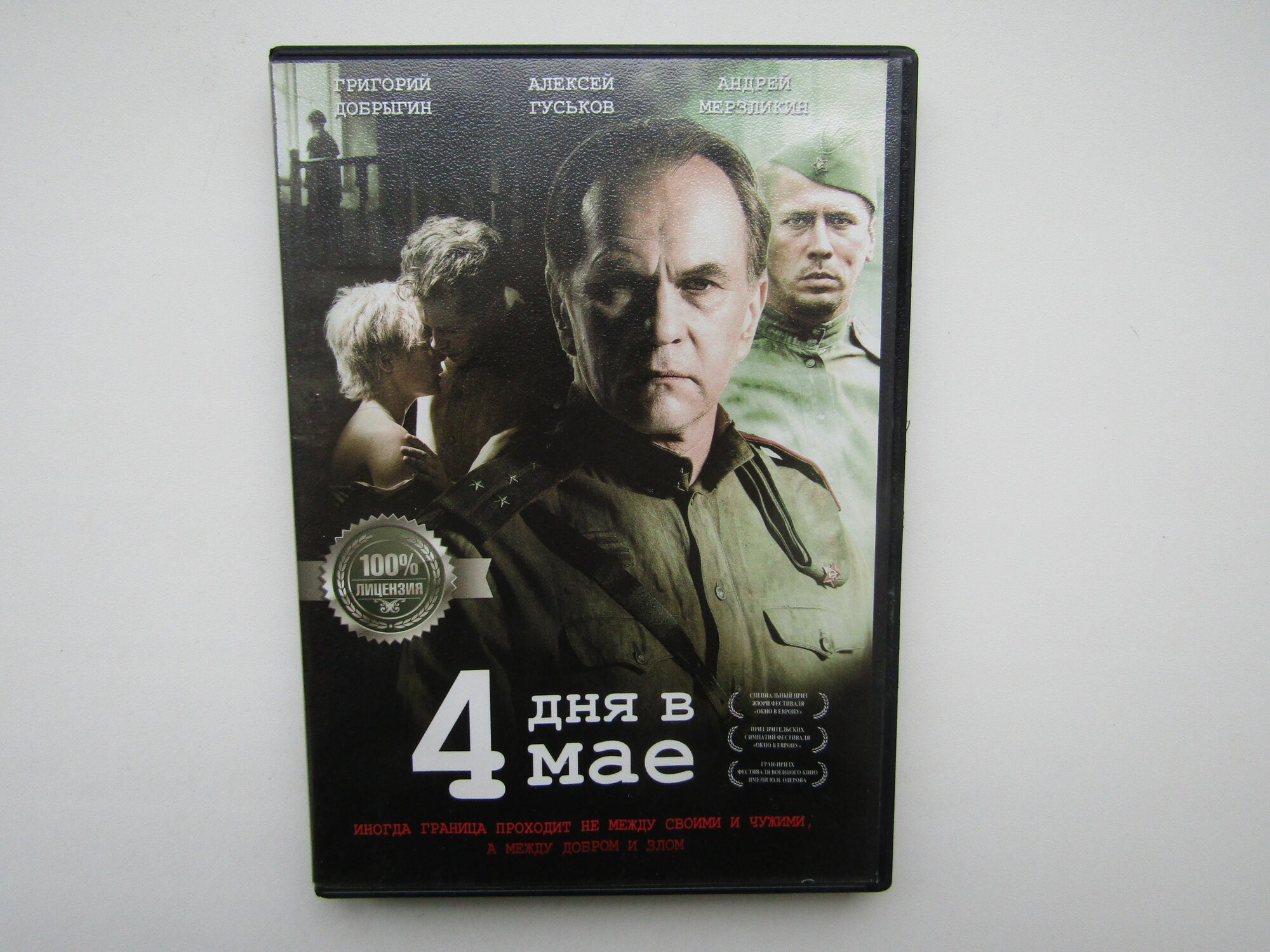 Фильм. Сериал. DVD диск. 4 дня в мае.